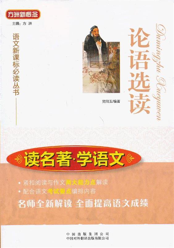 论语选读 党同玉编