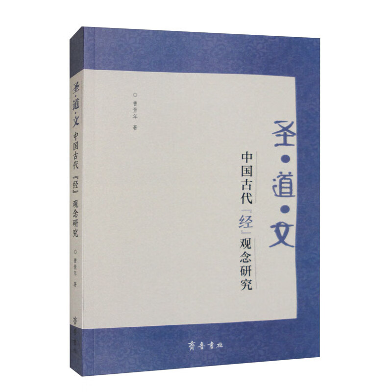 圣·道·文：中国古代“经”观念研究