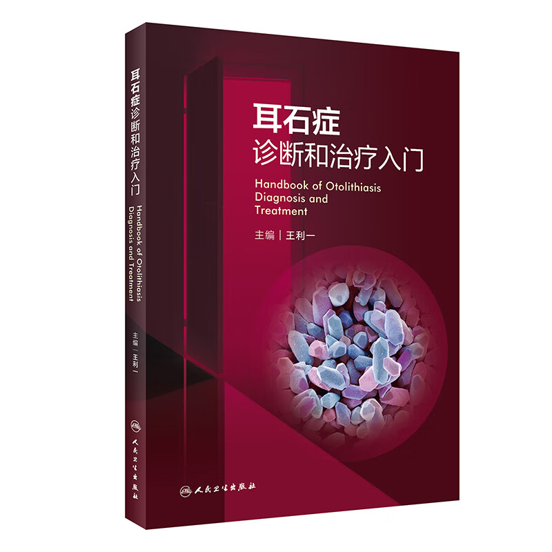 耳石症诊断和治疗入门解剖生理基础知识定性定位诊断鉴别诊断治疗手法临床病例分析强化诊疗水平人民卫生出版社