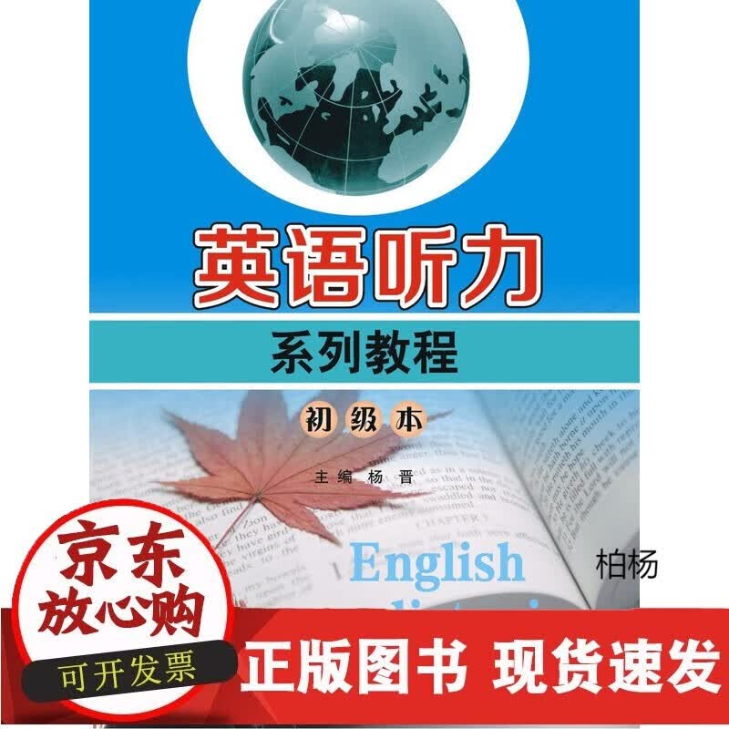 速发 英语听力系列教程初级本