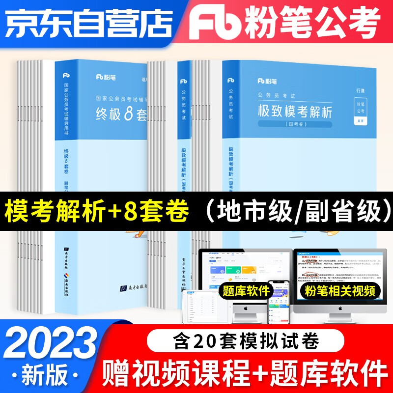 【单本包邮】粉笔公考备考2024国家公务员考试国考行测申论 终极8套卷+极致模考 地市级/副省级 5本 2023模拟试卷全真考前冲刺可搭中公教育华图广东山河南北湖西黑龙江