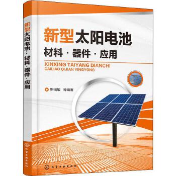 新型太阳电池-材料.器件.应用