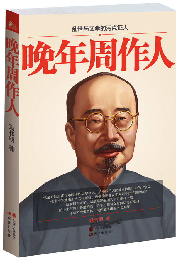 晚年周作人【特惠】