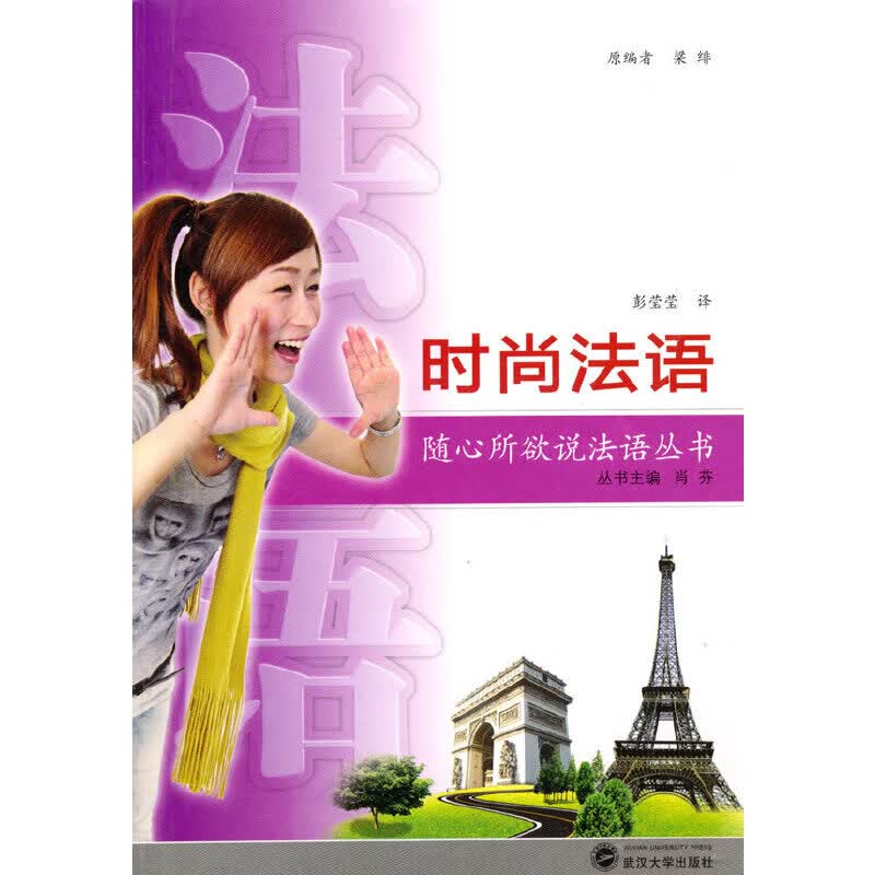 时尚法语(含MP3光盘)