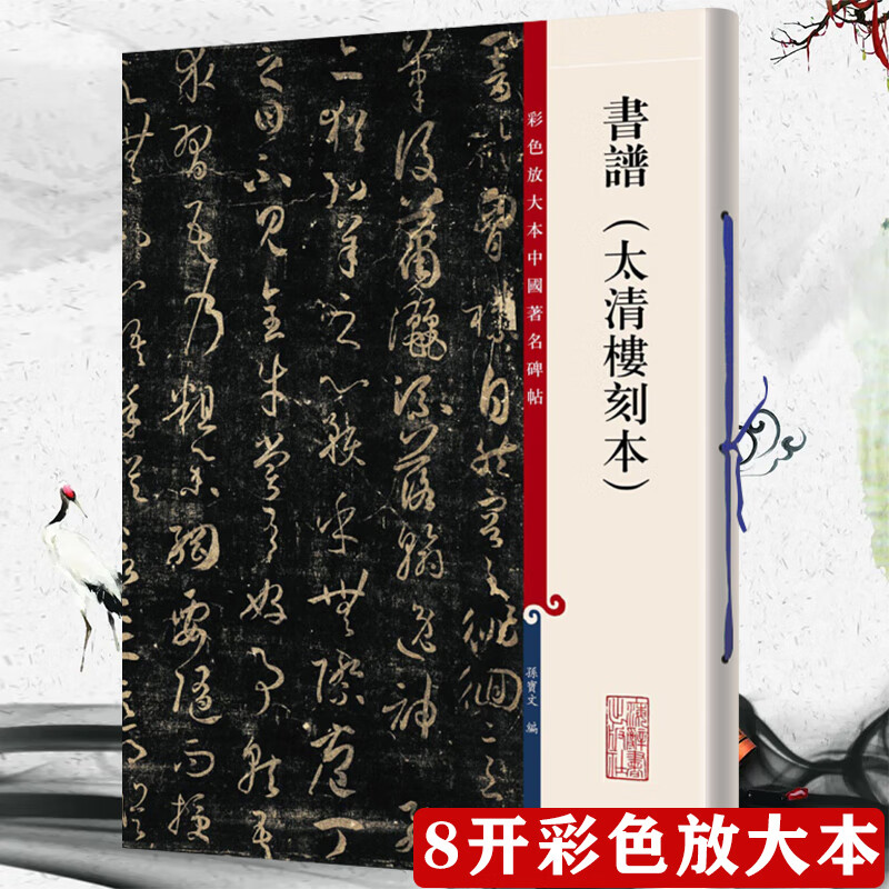 上海辞书出版社彩色放大本中国著名碑帖(唐代) 书谱（太清楼刻本）定价40孙过庭书论