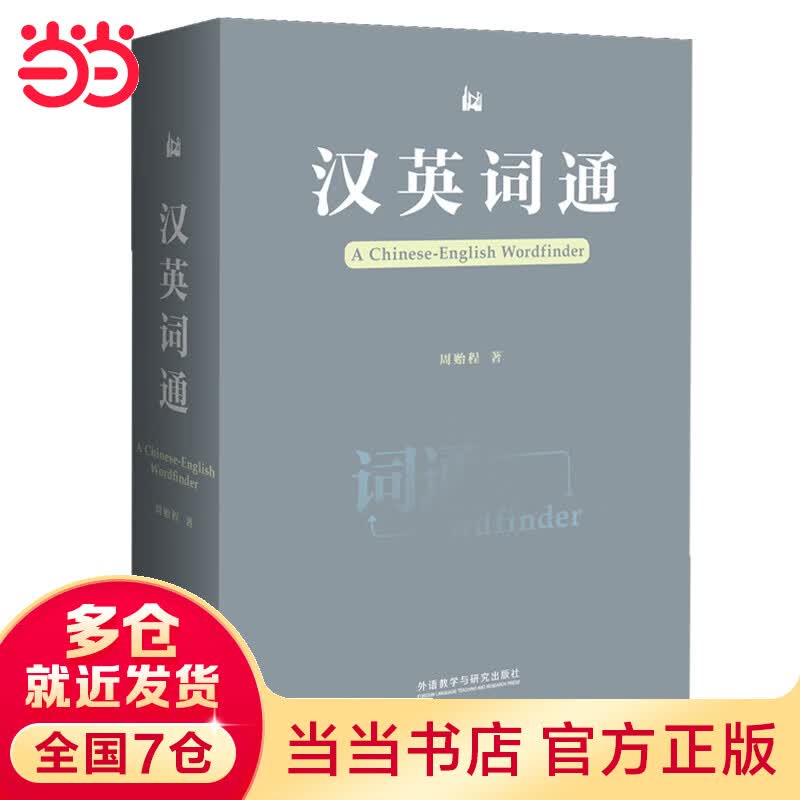 汉英词通