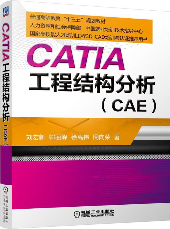 CATIA 工程结构分析 刘宏新等编著【书】
