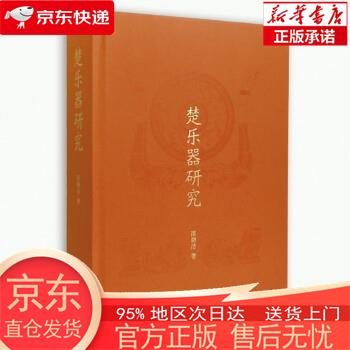 【全新速发】楚乐器研究 邵晓洁 湖北教育出版社