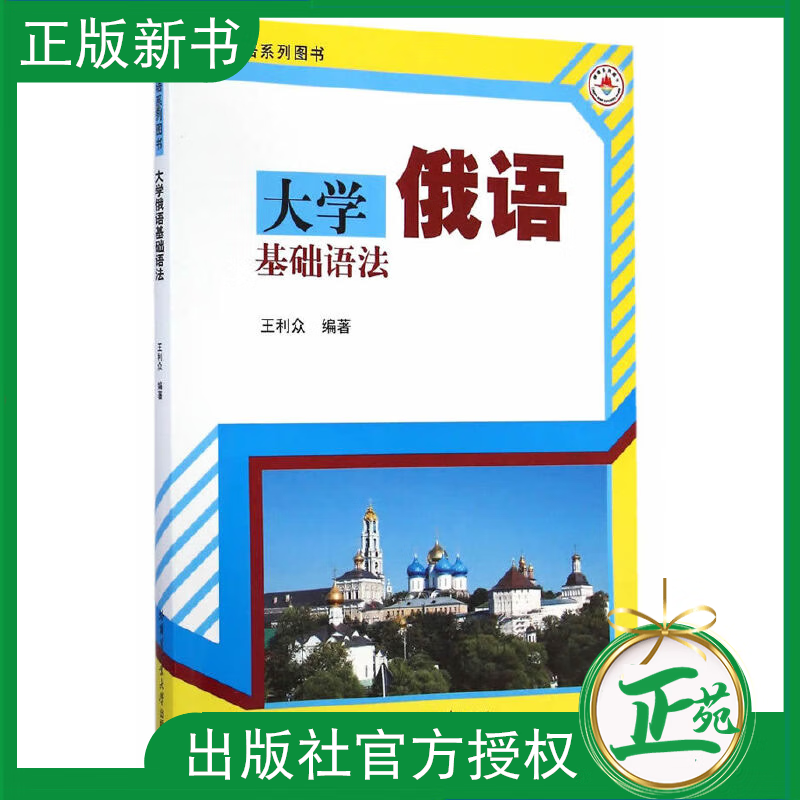 大学俄语基础语法 王利众编大学俄语语法俄语其它外语考试俄语系列图书考试学历考试考研专业课小语种语法哈尔滨工业大学出版