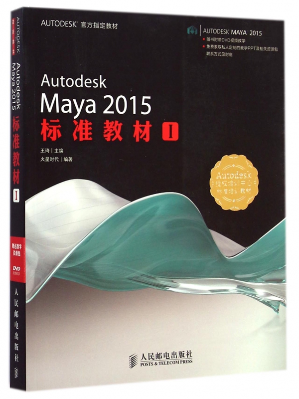 Autodesk Maya2015标准教材(附光盘Ⅰ)