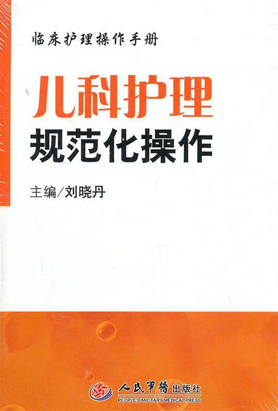 儿科护理规范化操作