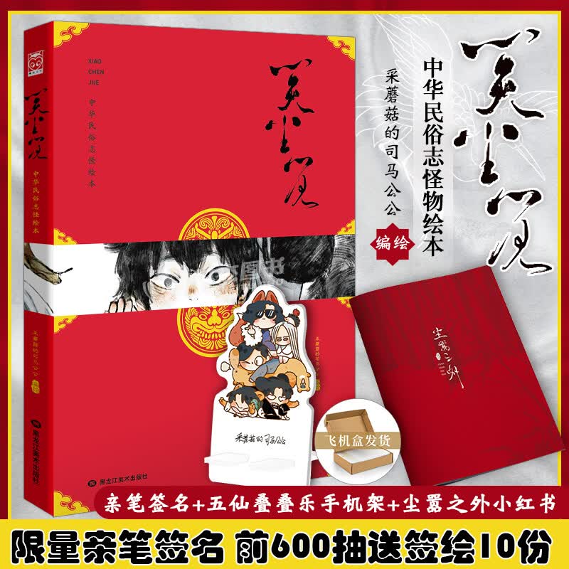 特典版（赠品随机，数量有限） 中华民俗志怪绘本 采蘑菇的司马公公 道迷仙引动漫画册古风