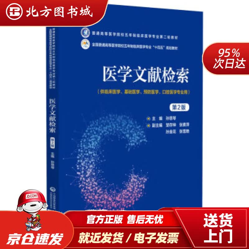 【现货】医学文献检索（第2版）（普通高等医学院校五年制临床医学专业第二轮教材） 孙思琴