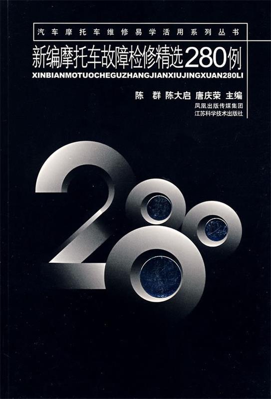 新编摩托车故障检修精选280例
