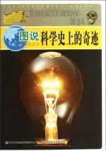 图说科学史上的奇迹