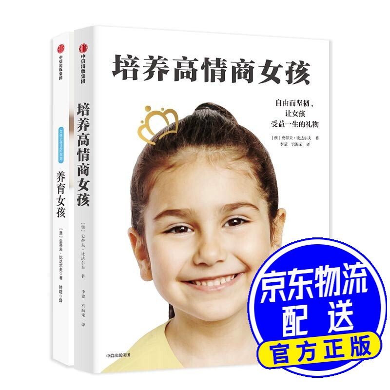 崔玉涛育儿百科 养育女孩系列·全2册