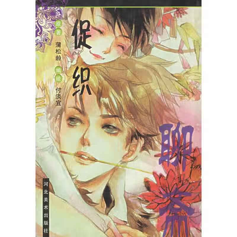【书】聊斋(促织)