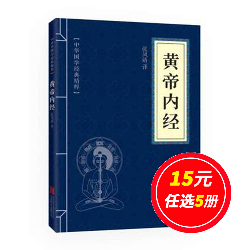 选5本15元】黄帝内经 中华国学精粹 文白对照 医基础理论 皇帝内经本草纲目四季中医养生小蓝本