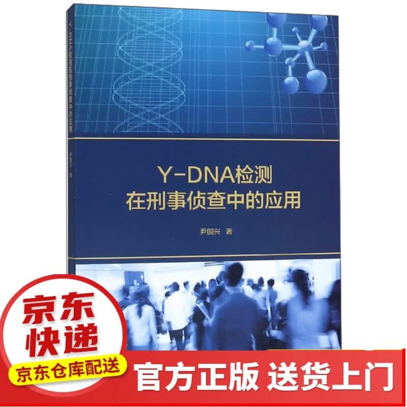 Y-DNA检测在刑事侦查中的应用【以所选系列为准】【已您下单选择的系列、颜色发货】