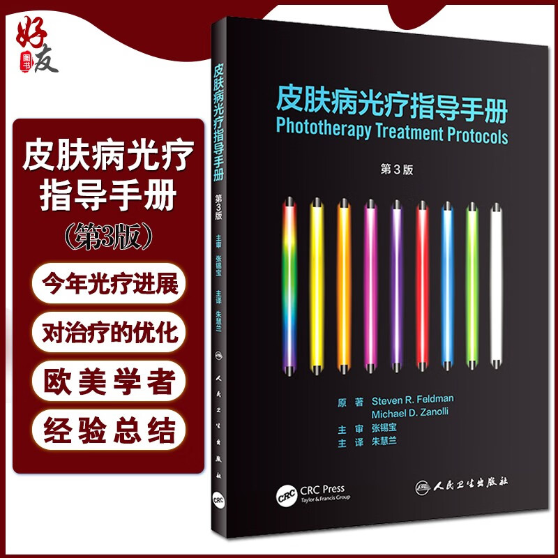 肤病光疗指导手册 皮肤病紫外线光疗的作指导 内容简明扼要 切合临床需求 9787117302012