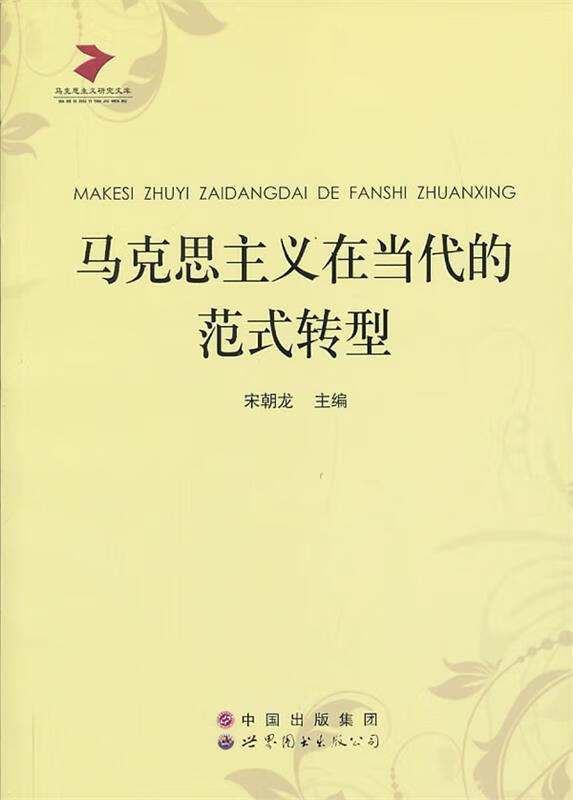 马克思主义在当代的范式转型
