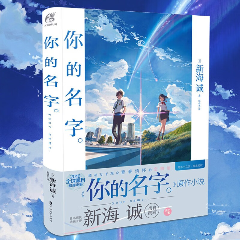 你的名字简体中文版 (日)新海诚 著 (日)新海诚 译 青春/都市/言情/轻小说文学 籍 百花洲文艺出版社