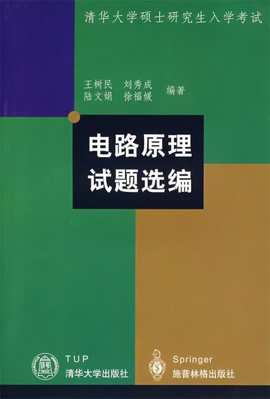 电路原理试题选编【好书，下单速发】