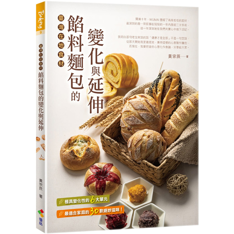 台版 馅料面包的变化与延伸 台湾在地食材 黄宗辰 优品文化 面包点心生活烘焙书籍
