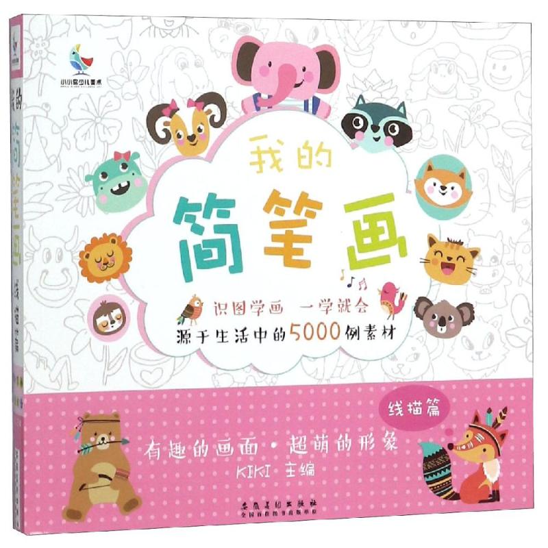 我的简笔画:线描篇 图书