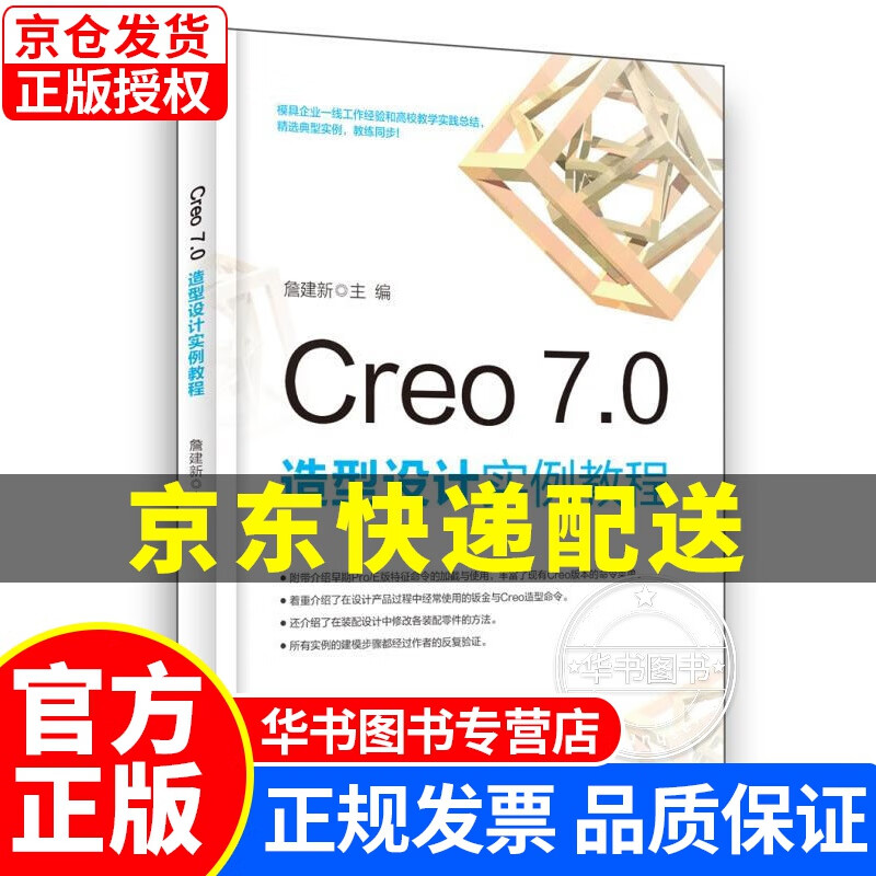 Creo 7.0 造型设计实例教程