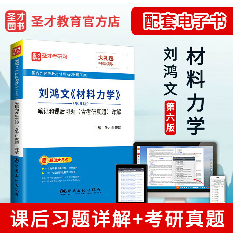 备考2024考研材料力学刘鸿文考研笔记和课后习题详解含考研真题刘鸿文材料力学第六版教材辅导书 配高教 材料力学