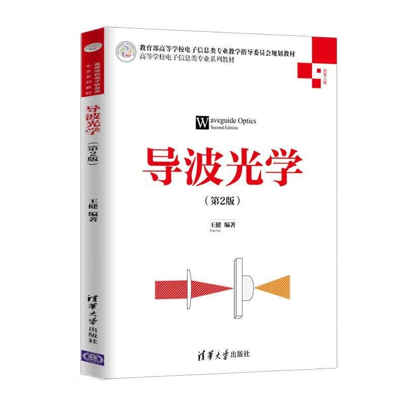 导波光学（第2版）高等学校电子信息类专业系列教材 王健 清华大学出版社