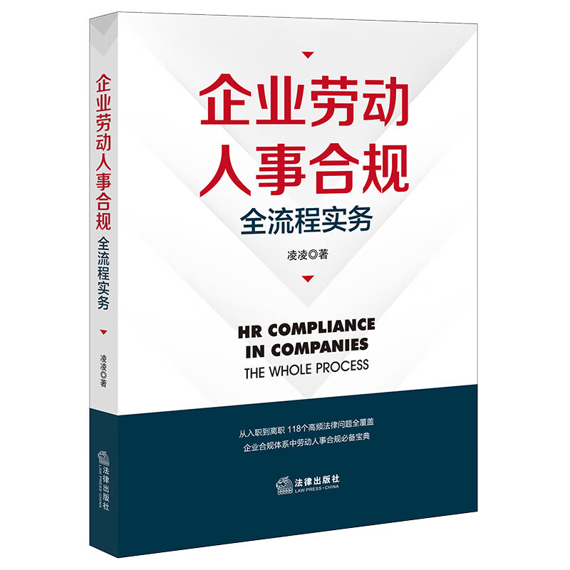 企业劳动人事合规全流程实务 正货