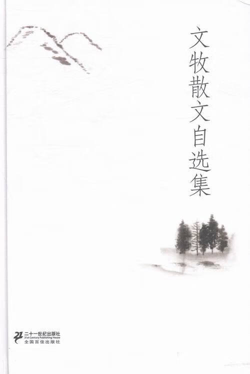 文牧散文自选集 文牧 著