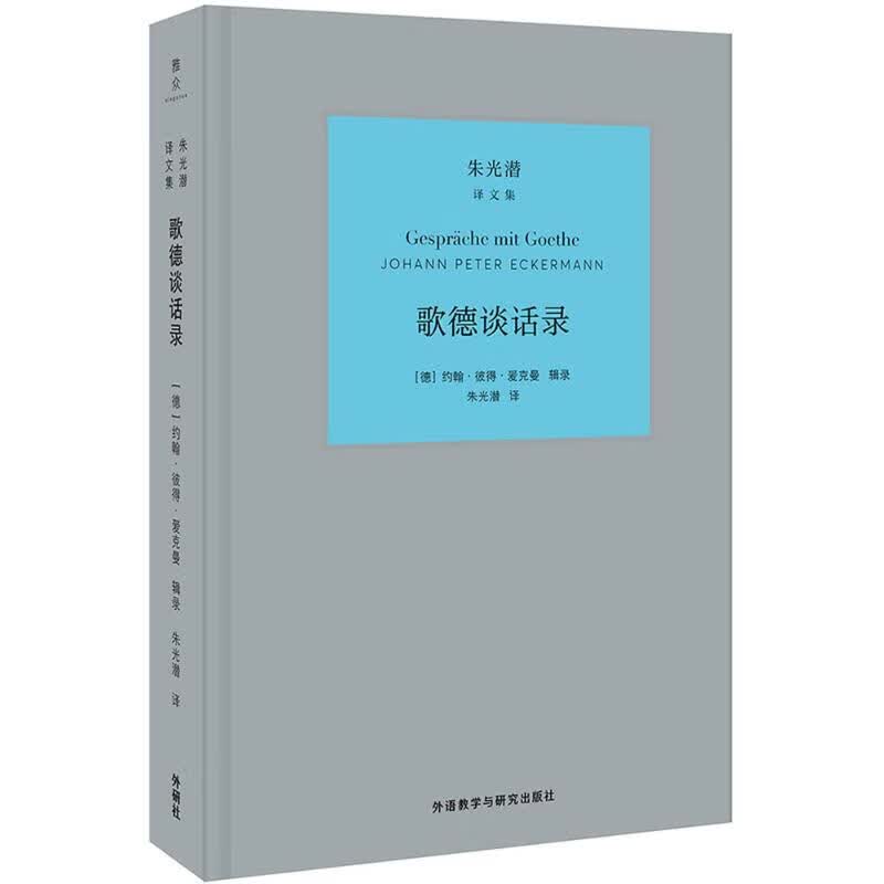 歌德谈话录