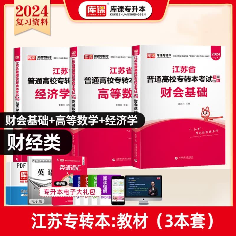 备考2024】江苏专转本新大纲高数语文经济学财经管理电子信息类教材必刷2000题历年真题卷习题五年一 财经类(数学+经济学+财会)专用教材 江苏省