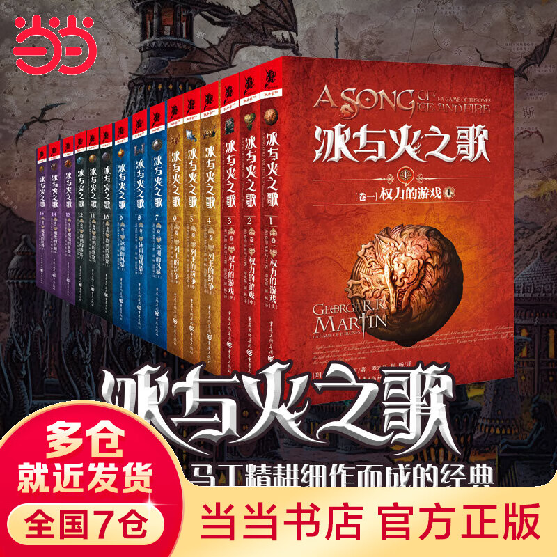 【当当 书籍】冰与火之歌全套新版全集（共15册）：权力的游戏+列王的纷争+冰雨的风暴+群鸦的盛宴+魔龙的狂舞 乔治马丁 权力的游戏原著获奖小说