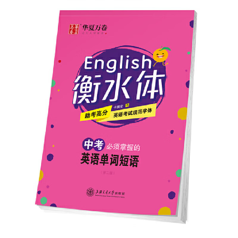 华夏万卷字帖 衡水体 中考必须掌握的英语单词短语