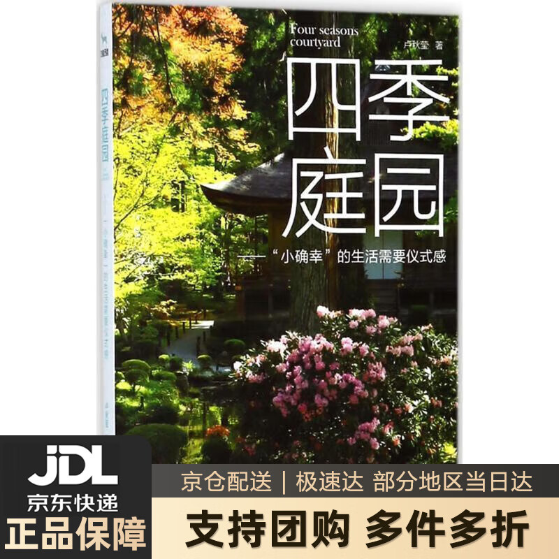 【 送货上门】四季庭园