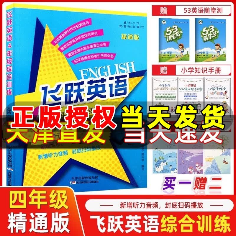 新教材 飞跃英语四年级综合训练全一册 首字母填空 英汉互译 句型变换 听力 组句 小学英语专项训练