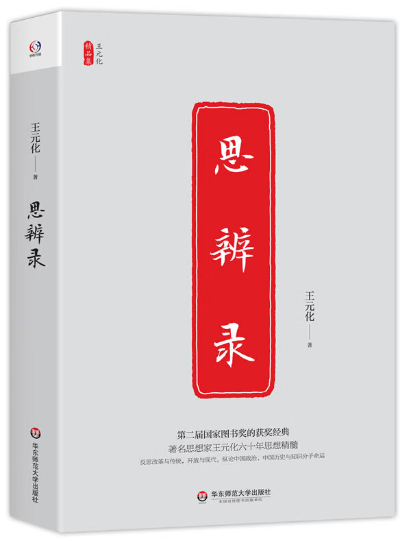 思辨录 王元化【书】