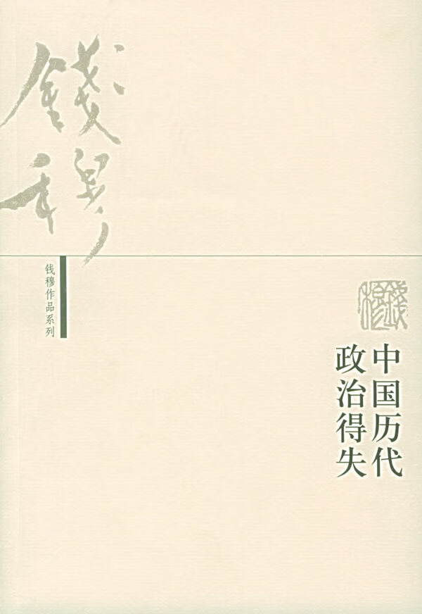 中国历代政治得失 钱穆 著【书】