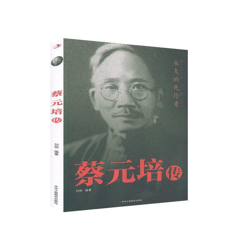 蔡元培传 传记 9787515828114