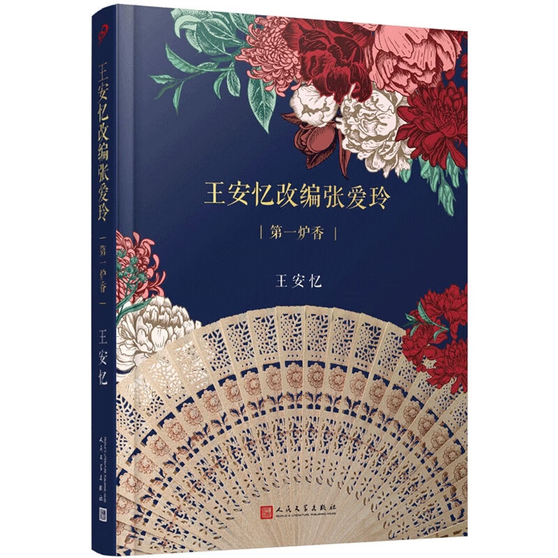 王安忆改编张爱玲(第一炉香)(精)