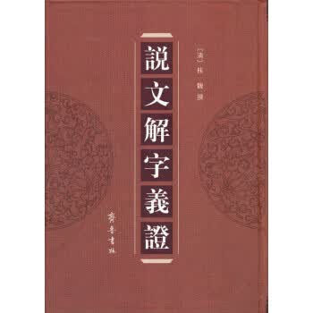说文解字义证 [清]桂馥【书】