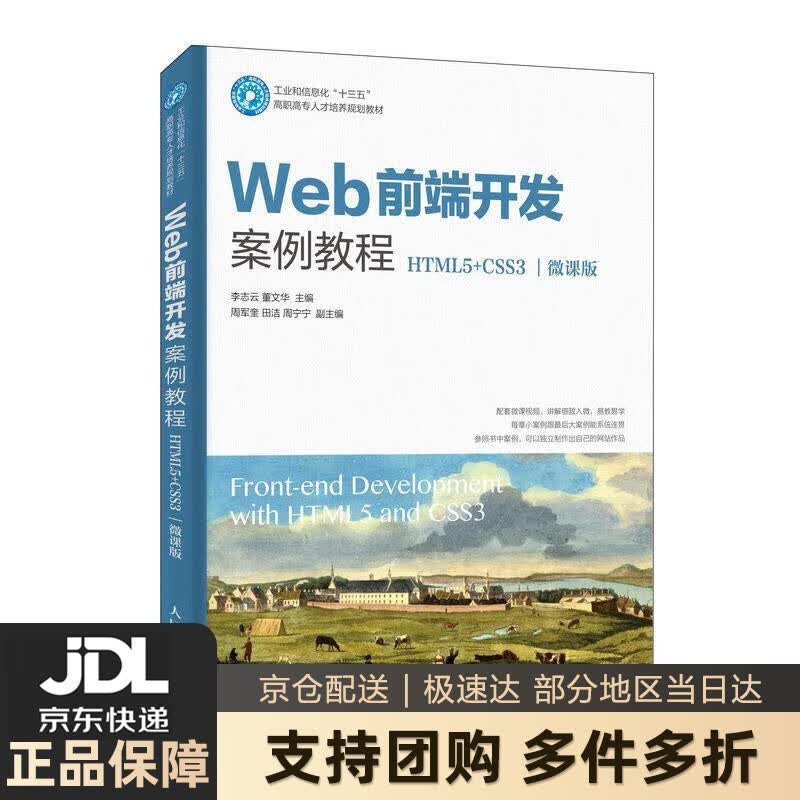 【 送货上门】Web前端开发案例教程（HTML5+CSS3）（微课版）