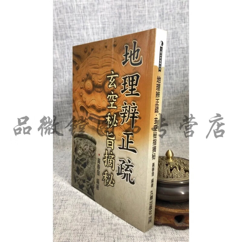 ：地理辨正疏 玄空秘指摘秘 黄春发 久鼎