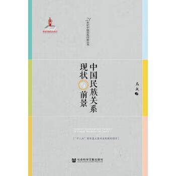 中国民族关系现状与前景 马戎著