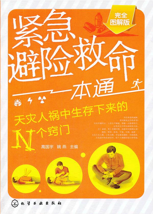 紧急避险救命一本通--天灾人祸中生存下来的N个窍门 高国宇【书】