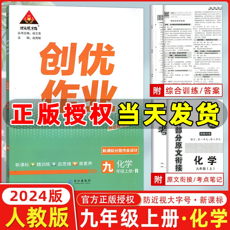 2024版 创优作业九年级上册化学 人教版 状元成才路初三9年级上册化学教材同步训练作业本检测卷综合训练